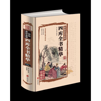 四库全书精华(彩绘全注全译)