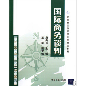 **商务谈判(新坐标**贸易系列精品教材)