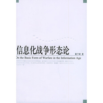 信息化战争形态论