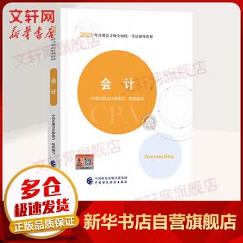 【备考2022】注册会计师2021官方教材 会计 可搭东奥CPA轻松过关1 2021年注册会计师全国统一考试辅导教材 图书