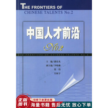 中国人才前沿NO.2