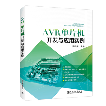 AVR单片机开发与应用实例9787519819408 中国电力出版社