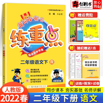 【自选】2022新版黄冈小状元练重点二年级上下册语文数学人教版小学2年级同步训练习册题拓展培优作业本 二年级下册 语文