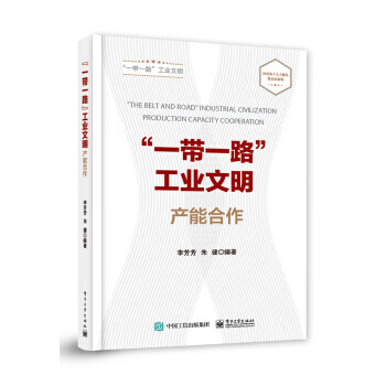 “一带一路”工业文明：产能合作