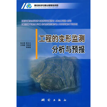 工程的变形监测分析与预报 张正禄　等编著【正版书】