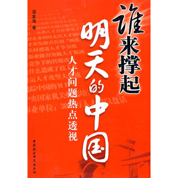谁来撑起明天的中国:人才问题热点透视