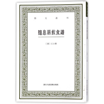 随息居饮食谱/艺文丛刊