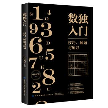 数独入门(技巧解题与练习)