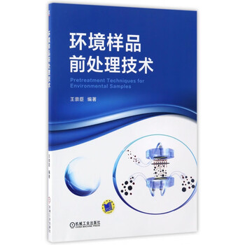 环境样品前处理技术