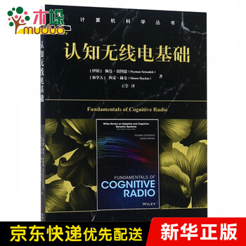 认知无线电基础/计算机科学丛书