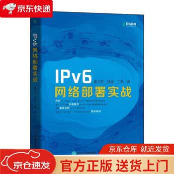 【自营发货 正版图书】IPv6网络部署实战(异步图书出品） 崔北亮,徐斌,丁勇 9787115557131 人民邮电出版社