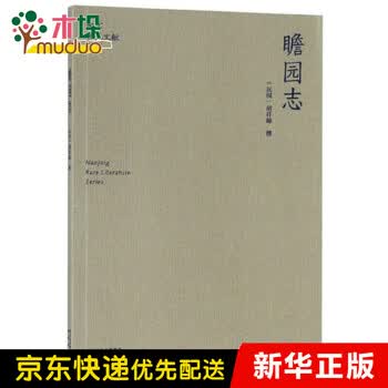 瞻园志/南京稀见文献丛刊