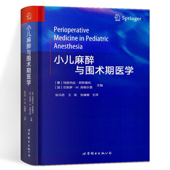 【当天发货】小儿麻醉与围术期医学 临床麻醉学 围手术期监护 世界图书出版社 [意] 玛丽内拉 阿斯图