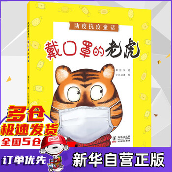 戴口罩的老虎(防疫抗疫童话)