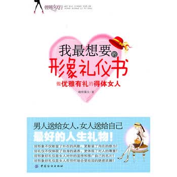 我想要的形象礼仪书