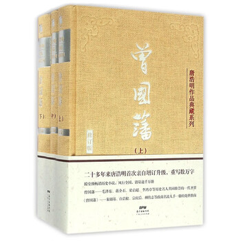 曾国藩 全三册 唐浩明作品典藏系列修订版 晚清三部曲 白岩松推荐 书籍