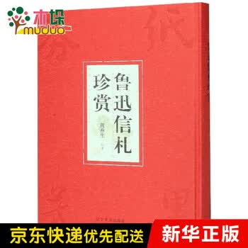鲁迅信札珍赏(精)