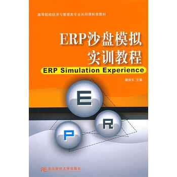 ERP沙盘模拟实训教程【正版书】