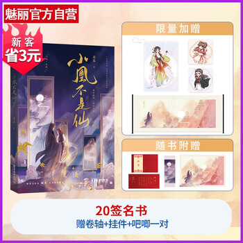 现货正版【赠卷轴+挂件+吧唧一对】小凰不是仙新版 蜀客作品 已完结 花火经典仙侠古代言情小说书籍 小凰不是仙【亲签版】