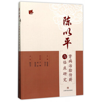 陈以平肾病治验传薪与临床研究