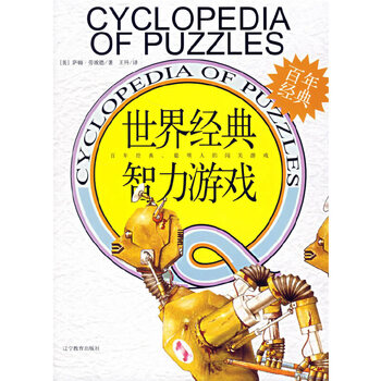   百年经典世界经典智力游戏9787538278590辽宁教育