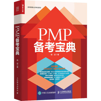 PMP备考宝典 杨述  书籍
