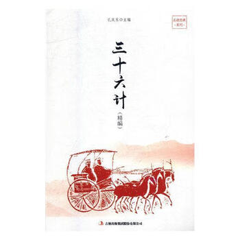 三十六计：精编 孔庆东 政治/军事 9787558114939