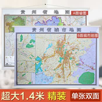 2020贵州省地图挂图 贵阳地图挂图 1.4米x1米正反面印刷 挂绳精装高清印刷