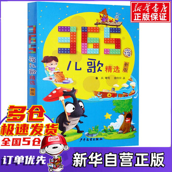 365夜儿歌精选(新版)彩图注音版鲁兵一年级入学阅读课外书学校阅读版本