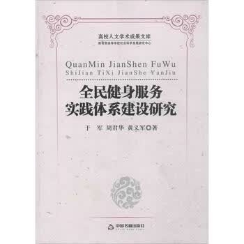 全民健身服务实践体系建设研究 于军 社会科学 9787506833189