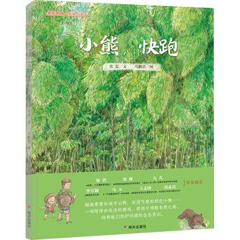 小熊，快跑/家在中国·暖暖的童年