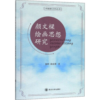 颜文樑绘画思想研究