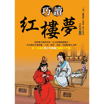台版 巧读红楼梦 经典著作改写全白话无障碍读本青少年阅读国学入门书章回体长篇小说儿童