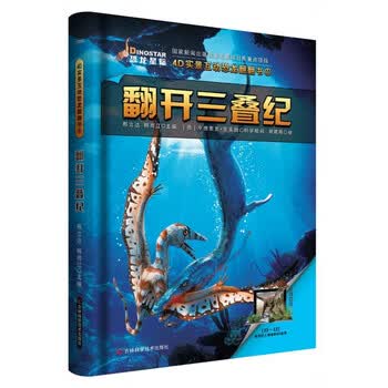 翻开三叠纪(精)/4D实景互动恐龙翻翻书
