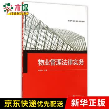 物业管理法律实务(房地产法律实务系列教材)