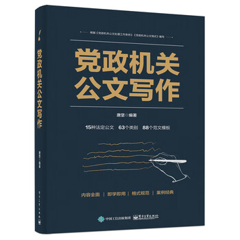 党政机关公文写作