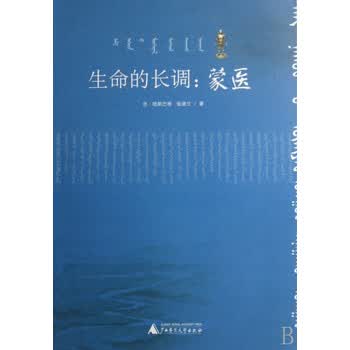 生命的长调--蒙医