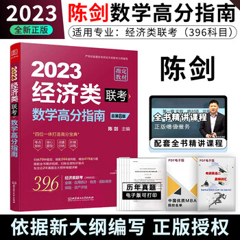 全部现货】陈剑数学高分指南 2023经济类联考 赵鑫全逻辑精点 写作分册 逻辑1000题一点通考前4 陈剑讲真题 199管综396经综MBA\/MPA\/MBACC 经济类数学高分指南【现货速发】