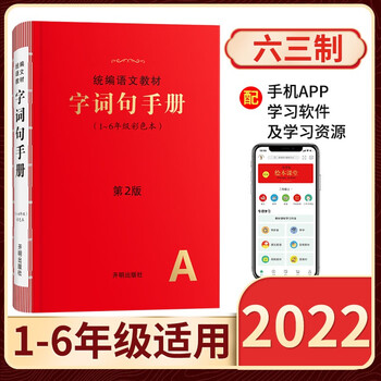 2022新版第二版 字词句手册绘本课堂小学生1-6年级专用正版彩色本配套统编语文教材一二三四五六年级