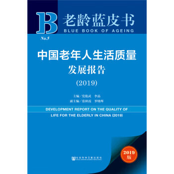 2019版老龄蓝皮书：中国老年人生活质量发展报告