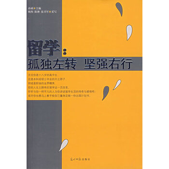 留学:孤独左转　坚强右行 9787802064225【可开发票】