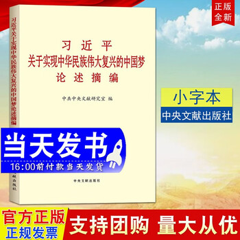 习近平关于实现中华民族伟大复兴的中国梦论述摘编 小字本 9787507339666中央文献出版社