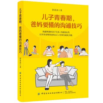 正版 儿子青春期,爸妈要懂的沟通技巧9787518073269
