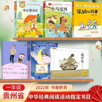 2022贵州省一年级书香黔贵中华经典阅读推荐书目小巴掌童话小马过河笨狼的宠物大头儿子和小头爸爸儿歌300首盘中餐全6册 【书香黔贵推荐书目】一年级全6册
