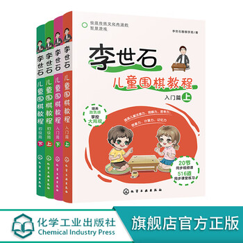 李世石儿童围棋教程基础篇（套装4册）