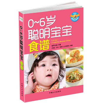 0-6岁聪明宝宝食谱