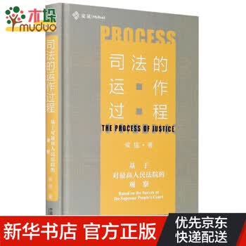 司法的运作过程(基于对最高人民法院的观察)(精)