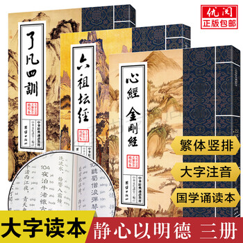 【3本】六祖坛经注音版+了凡四训注音版+心经金刚经注音版正版中华经典诵读教材原文繁体竖排大字拼音国学