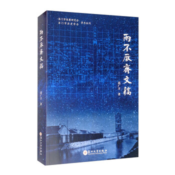 两不厌斋文稿