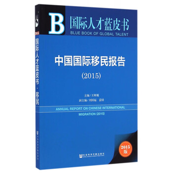 中国国际移民报告(2015版)/国际人才蓝皮书